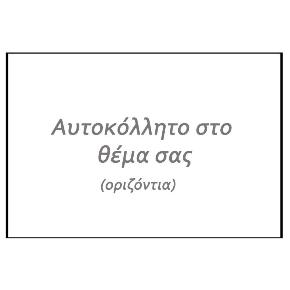 Αυτοκόλλητο 6x10cm στο θέμα της επιλογής ...